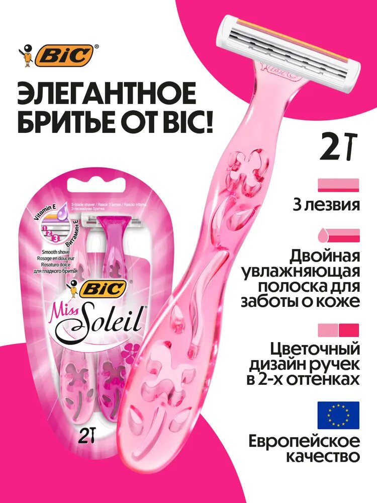 Бритва женская одноразовая BIC Miss Soleil, 3 лезвия, двойная увлажняющая полоска, 2 штуки в упаковке