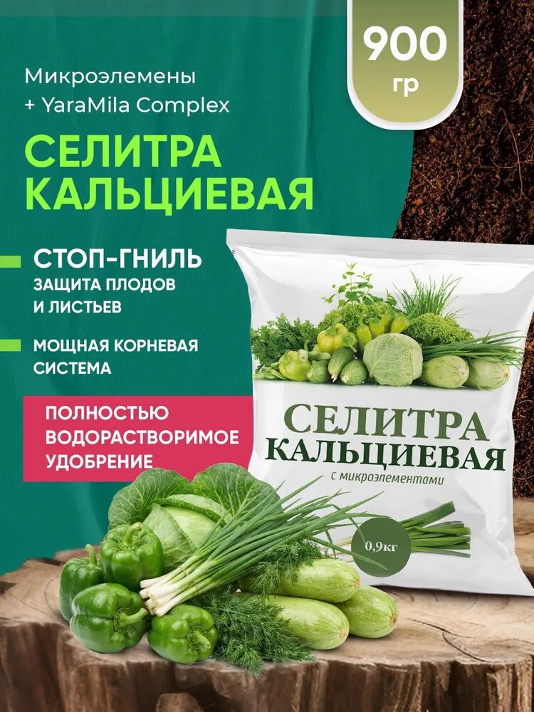 Селитра кальциевая с микроэлементами 900 гр
