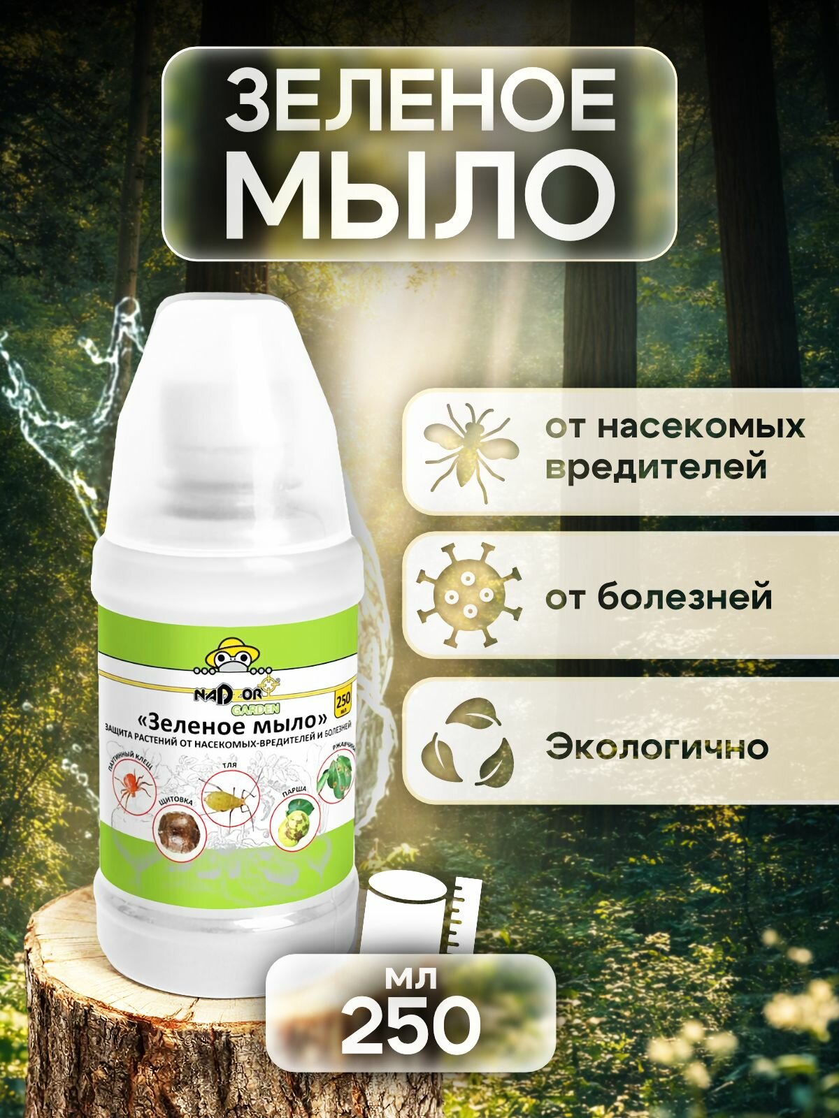 Зеленое мыло концентрат 250 мл. Средство для защиты от вредителей , Nadzor