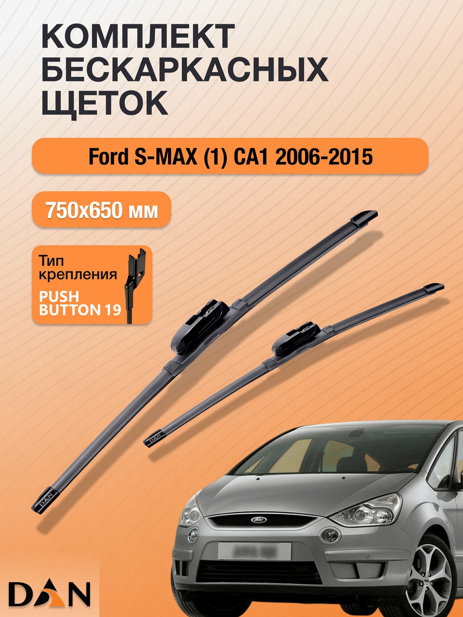 Дворники бескаркасные для Ford S-MAX (1) CA1, WS / 2006 - 2015 / Комплект щеток стеклоочистителя 750 650 мм Форд С Макс
