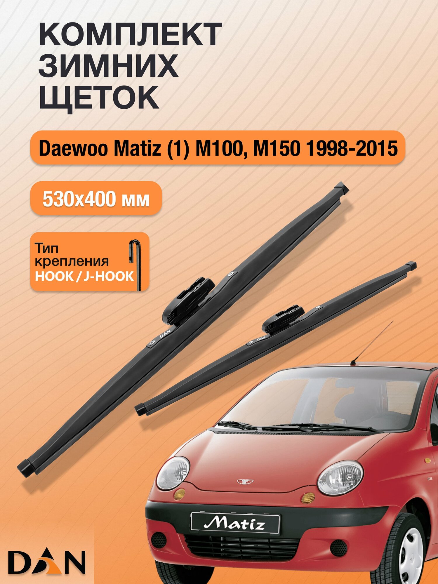 Дворники для Daewoo Matiz (1) M100, M150 / 1998 - 2015 / Комплект зимних щеток стеклоочистителя 530 400 мм Дэу Матиз