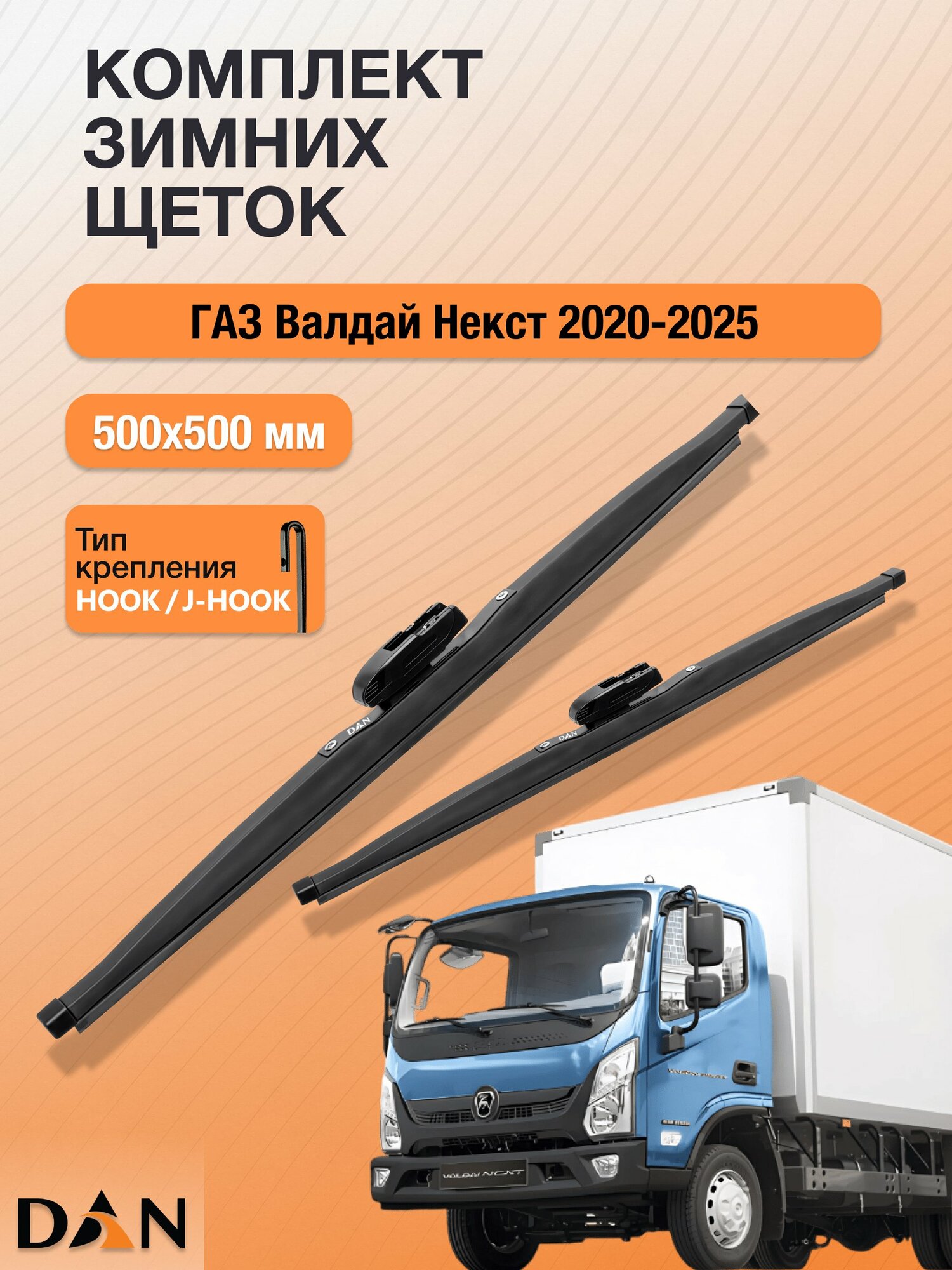 Дворники для ГАЗ Валдай Некст / 2020 - 2025 / Комплект зимних щеток стеклоочистителя 500 500 мм ГАЗ Валдай Next