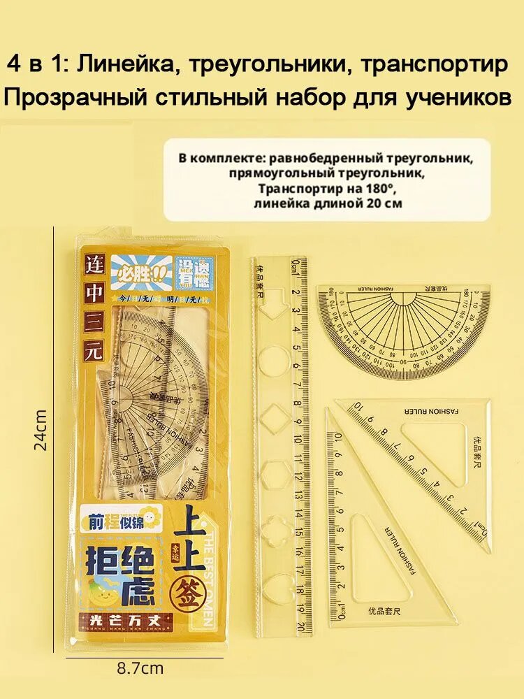 Линейка школьный набор 4 в 1, прозрачный красивый комплект: линейка, треугольники, транспортир, канцелярские принадлежности для учеников