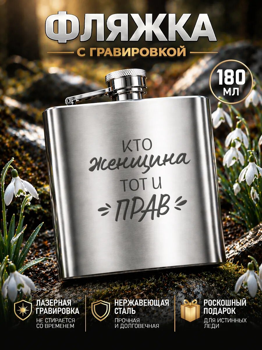 Фляжка для алкоголя женская прикольная с надписью подарочная