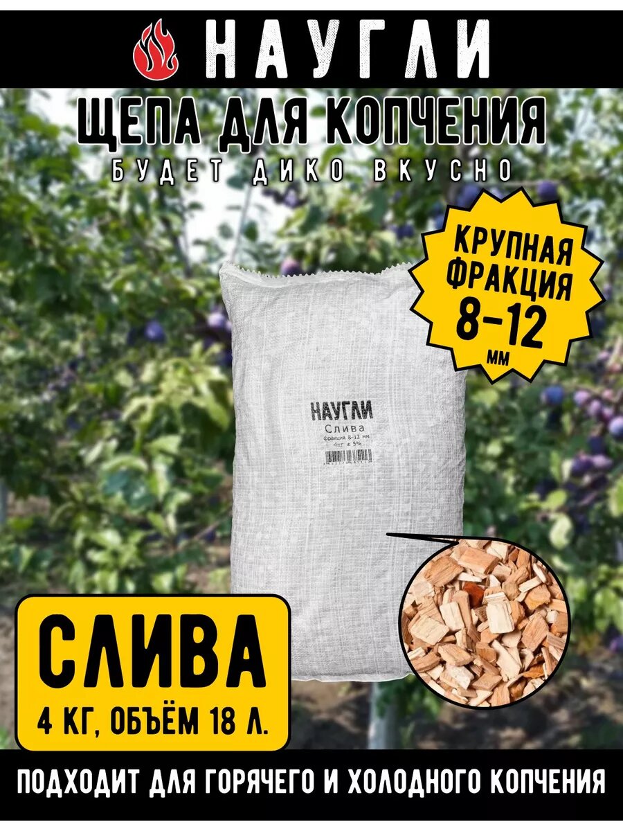 Щепа для копчения наугли Premium Слива, фр. 8-12 (4 кг) мешок