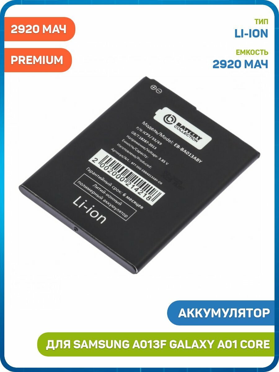 Аккумулятор Battery Collection для Samsung A013F Galaxy A01 Core (EB-BA013ABY) 2920 мАч, AAA