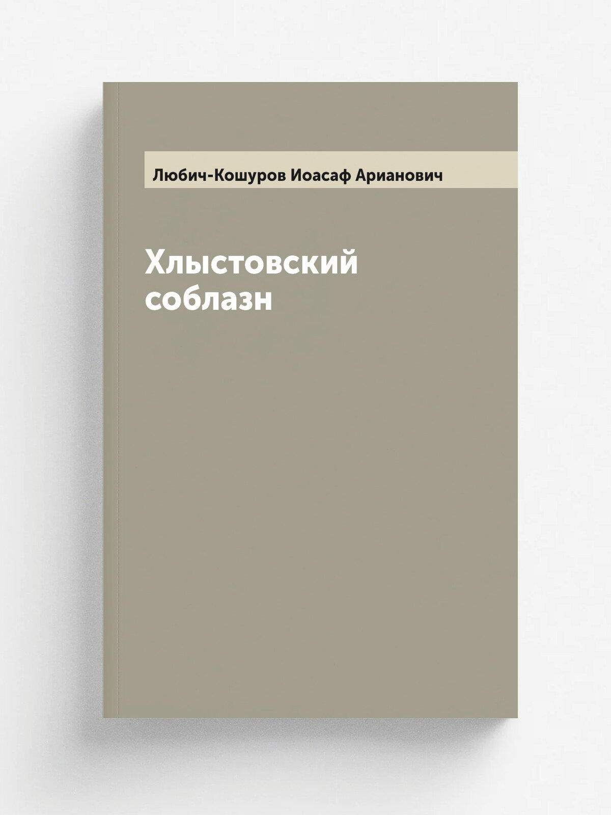 Хлыстовский соблазн