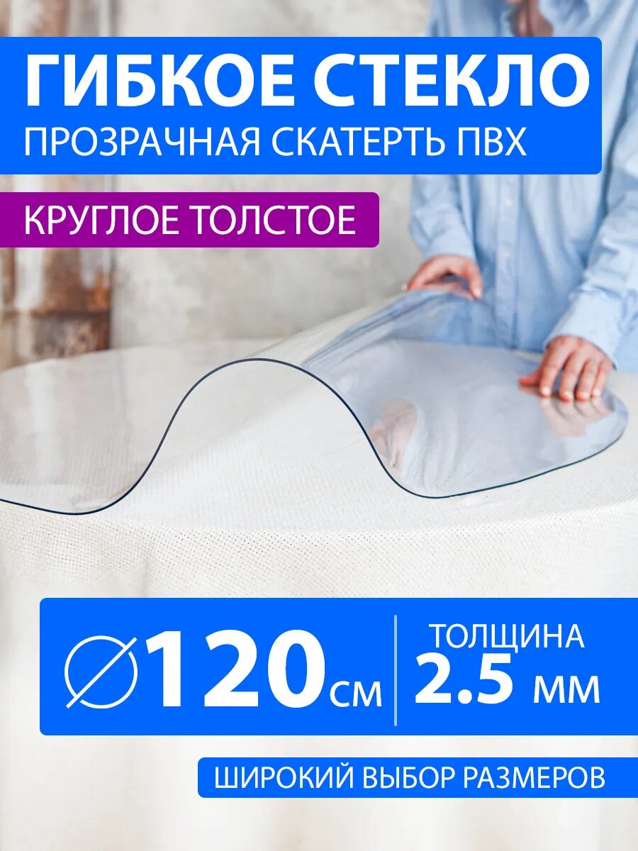 Гибкое стекло на круглый стол CrystalDesk диаметр 120 см Толстая прозрачная скатерть ПВХ 2,5 мм