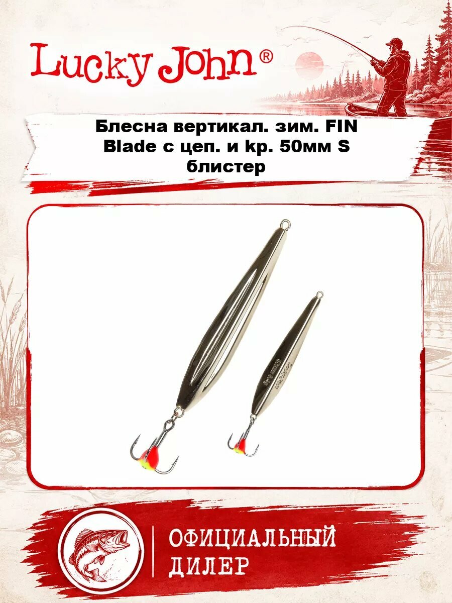 Блесна вертикал. зим. Lucky John FIN Blade с цеп. и kр. 50мм S блистер