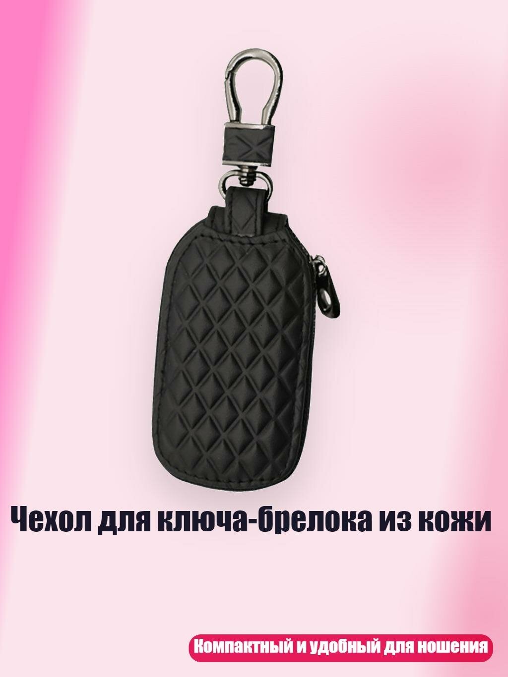 Чехол для ключа-брелока из кожи, Черный