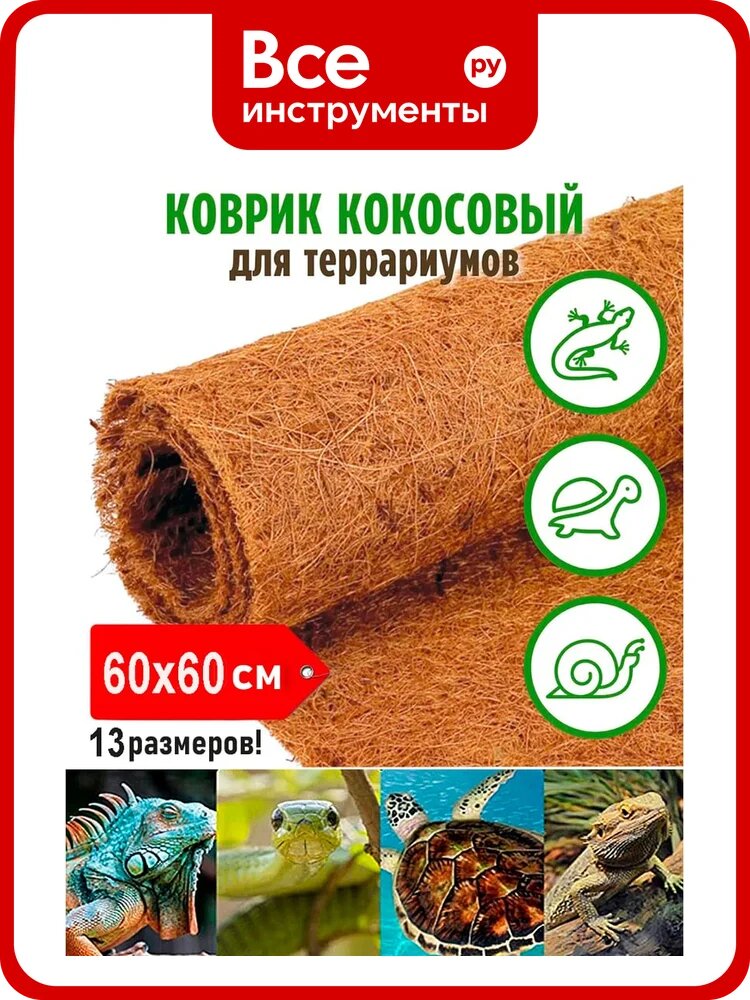 Кокосовый коврик для террариума Flaxstor 60x60 см OZS-TER-CMAT-60x60, из кокосового, и фактуру
