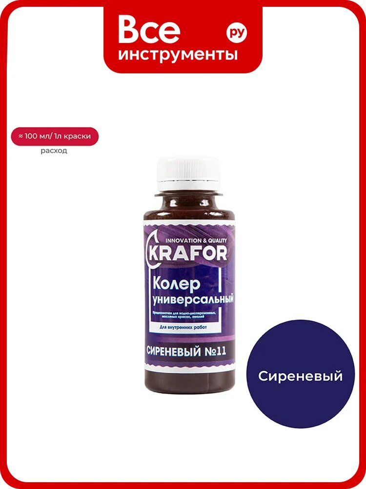 Универсальный колер Krafor №11 сиреневый 0.1 мл 32160