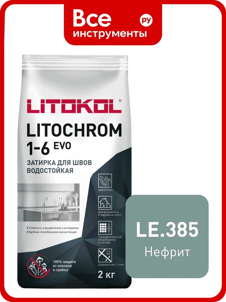 Затирка LITOKOL LITOCHROM 1-6 EVO LE 385 нефрит 2 кг 507310002