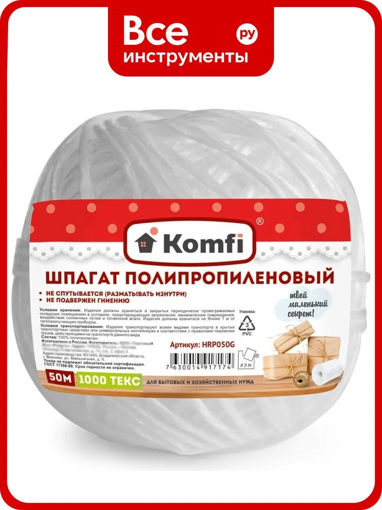 Полипропиленовый шпагат Komfi 50 м, 1000 текс, белый 124646