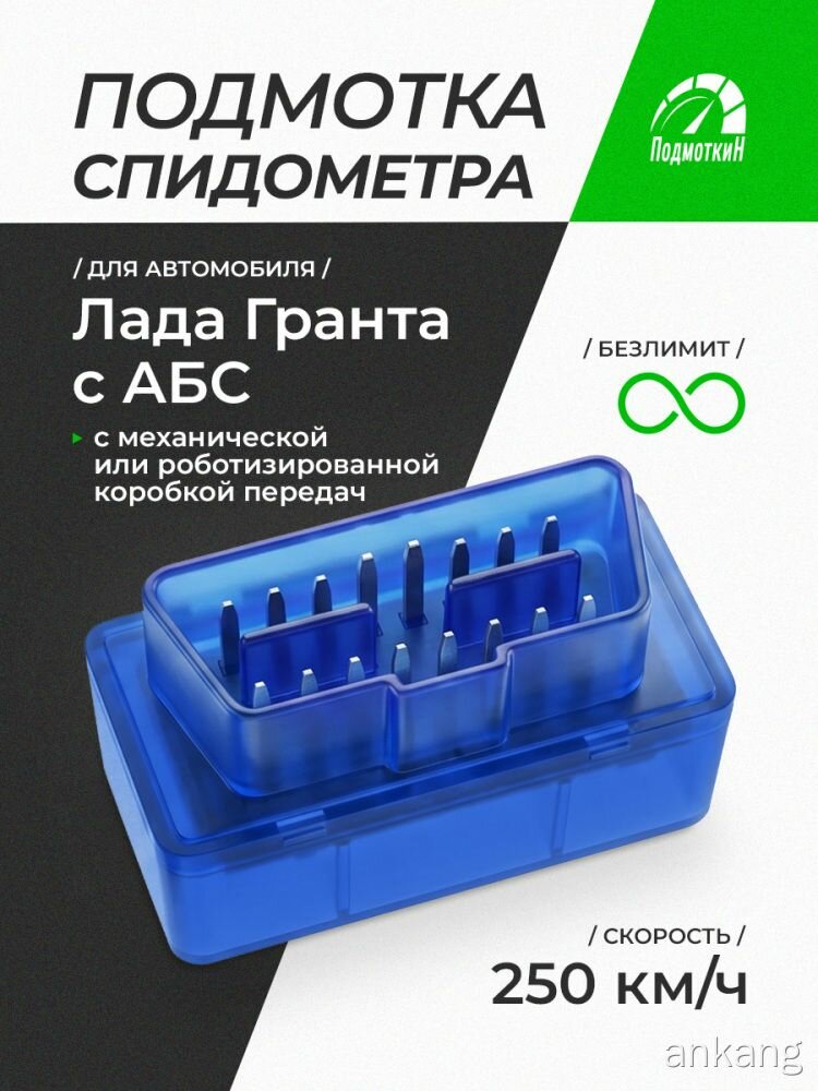 Подмотка спидометра для Лада Гранта с АБС для механической или роботизированной коробки передач, 250 км/ч, безлимит