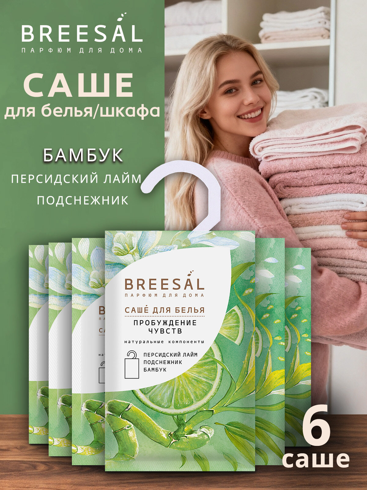 Ароматическое саше для шкафа и белья Breesal Пробуждение чувств 6 шт саше для шкафа саше для белья