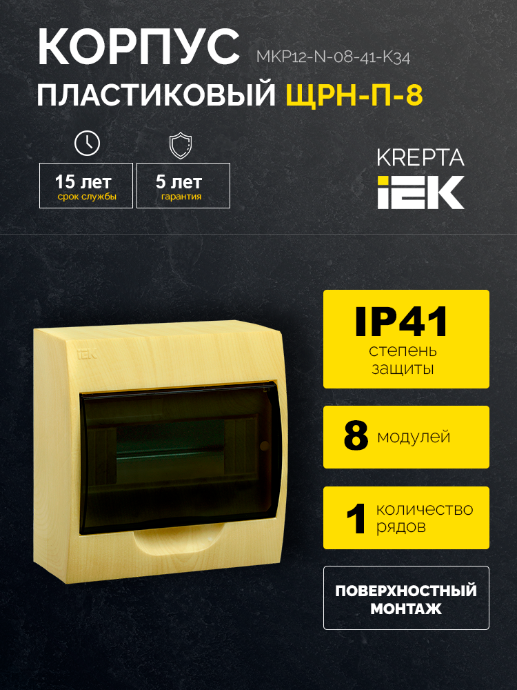 Щит распределительный навесной ЩРН-П-8 IP41 сосна KREPTA 3 IEK
