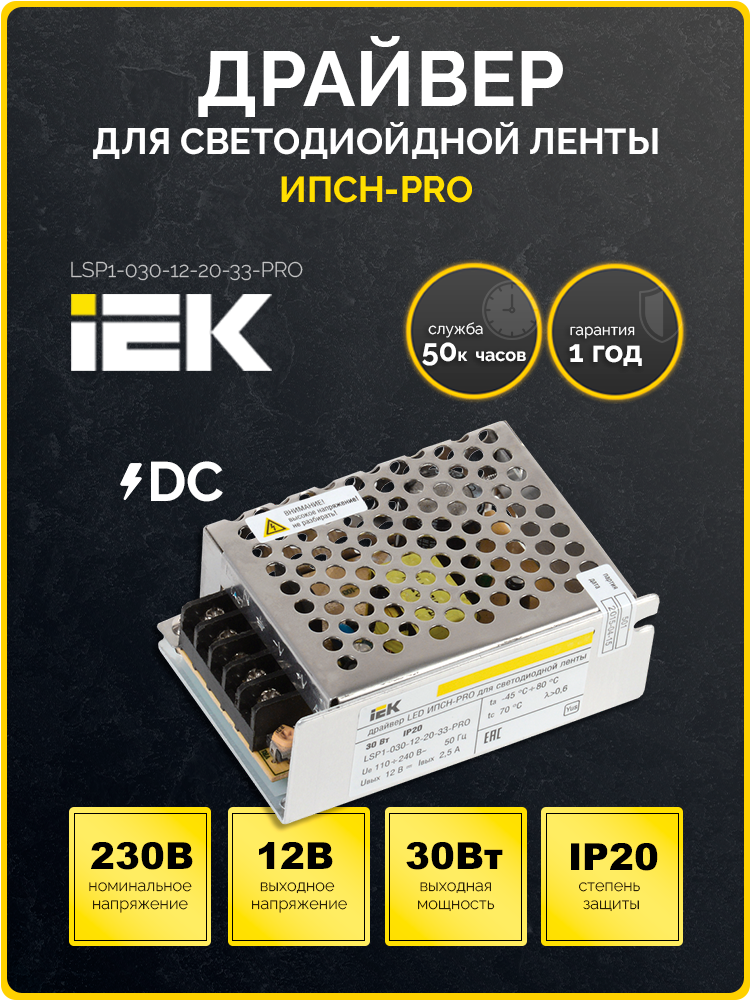 Драйвер для светодиодной ленты LED ипсн-pro 30Вт 12В блок-клеммы IP20 IEK