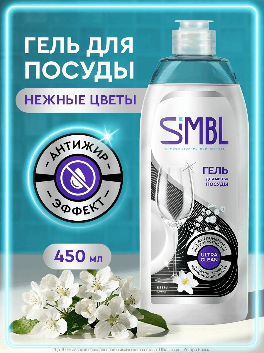 Simbl Средство для мытья посуды с ароматом "Цветы", 450 мл жидкость для посуды цветочный аромат 450 мл