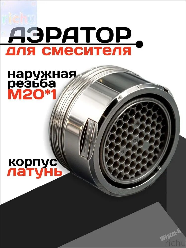 Аэратор для смесителя, м 20, хром, наружная