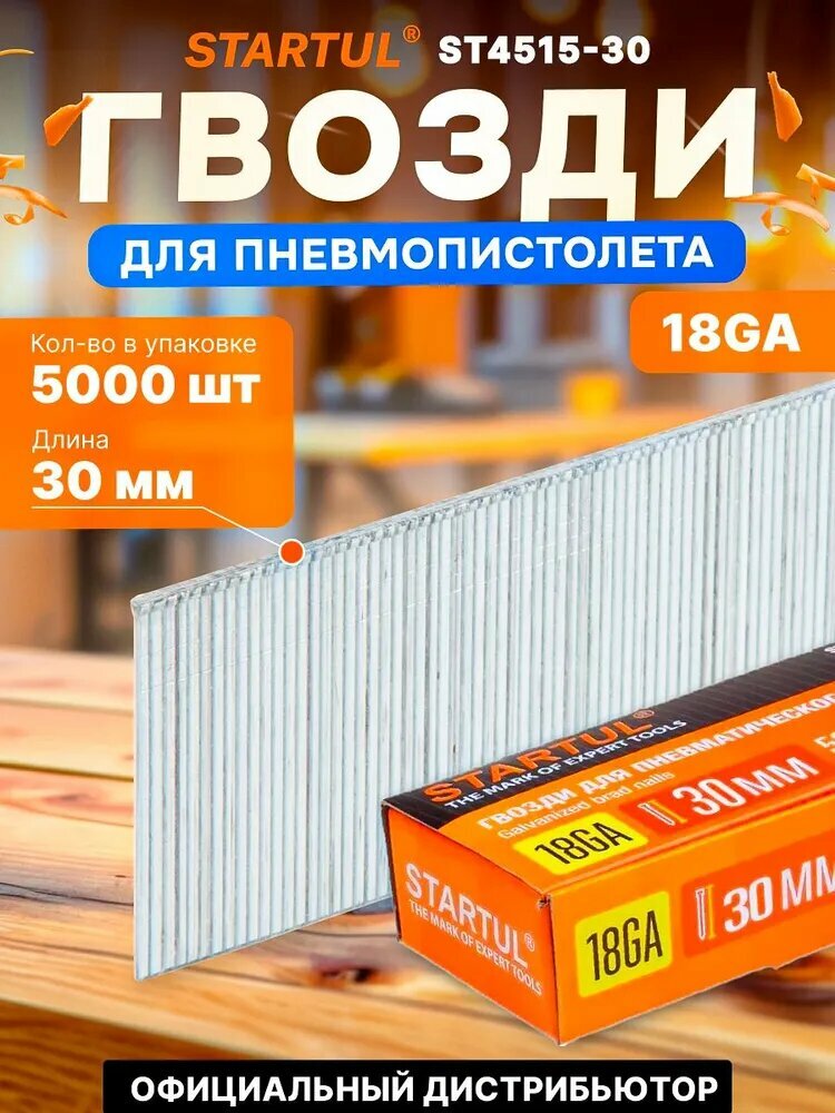 Гвозди для пневмопистолета нейлера 30 мм тип 18GA 5000 шт STARTUL Profi (ST4515-30)