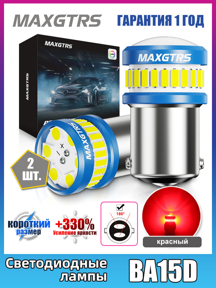 MAXGTRS лампа LED BA15D Фонарь заднего хода/стоп-сигнал 2шт