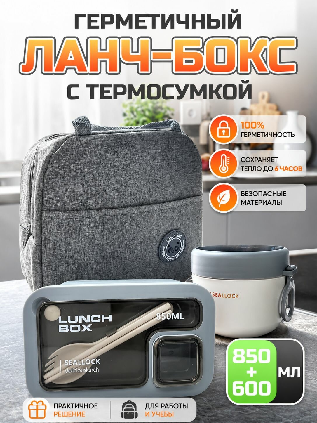 Контейнер пищевой "Ланч бокс с термосумкой и приборами", 1450 мл, 1 шт