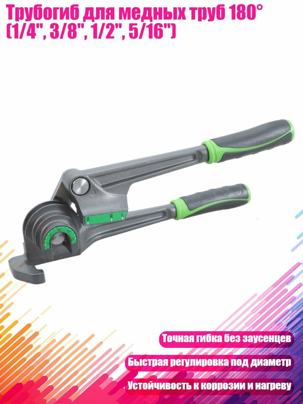 Трубогиб для медных труб 180° (1/4", 3/8", 1/2", 5/16"), 180 градусов