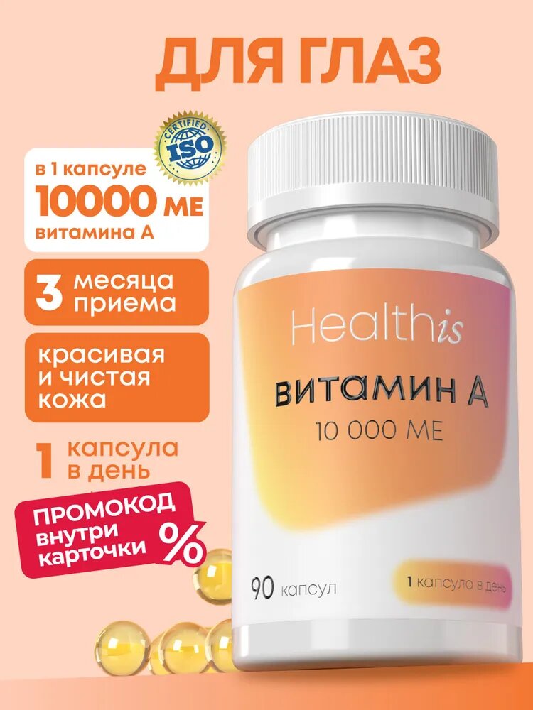 Витамин А 10000 ме Healthis, ретинола пальмитат, витамины для кожи лица и зрения