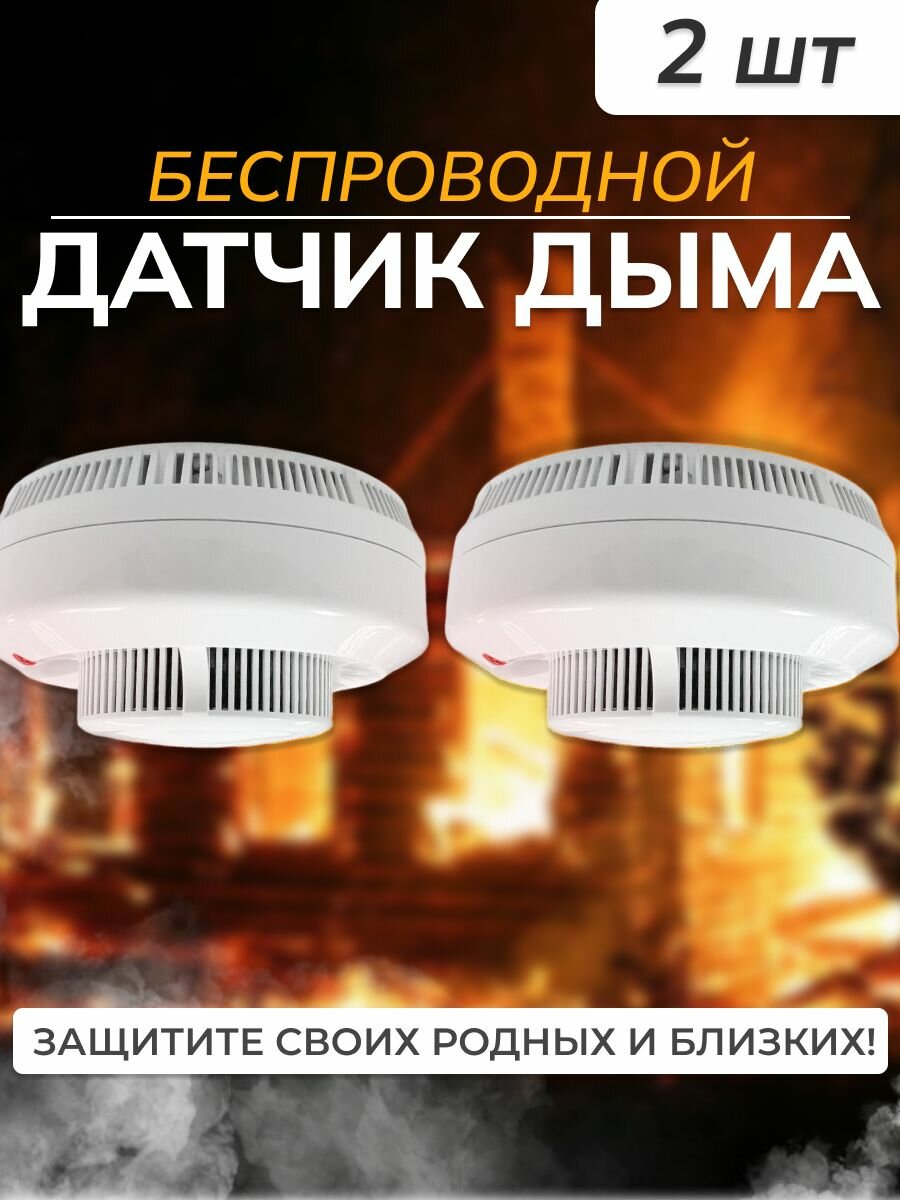 Датчик дыма автономный извещатель пожарный дымовой для дома ИП-212-142 - 2 шт.