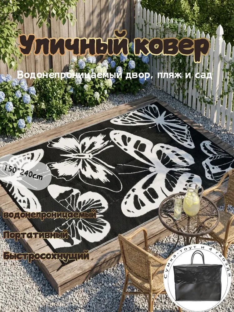 Ковер безворсовый Черно-белая бабочка 150x240 см
