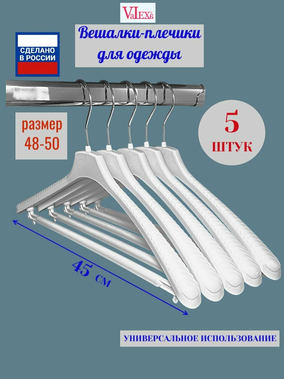 Вешалки Valexa СМ-45, с перекладиной, нескользящее покрытие, пластик, белый, 45 см, 5 шт.
