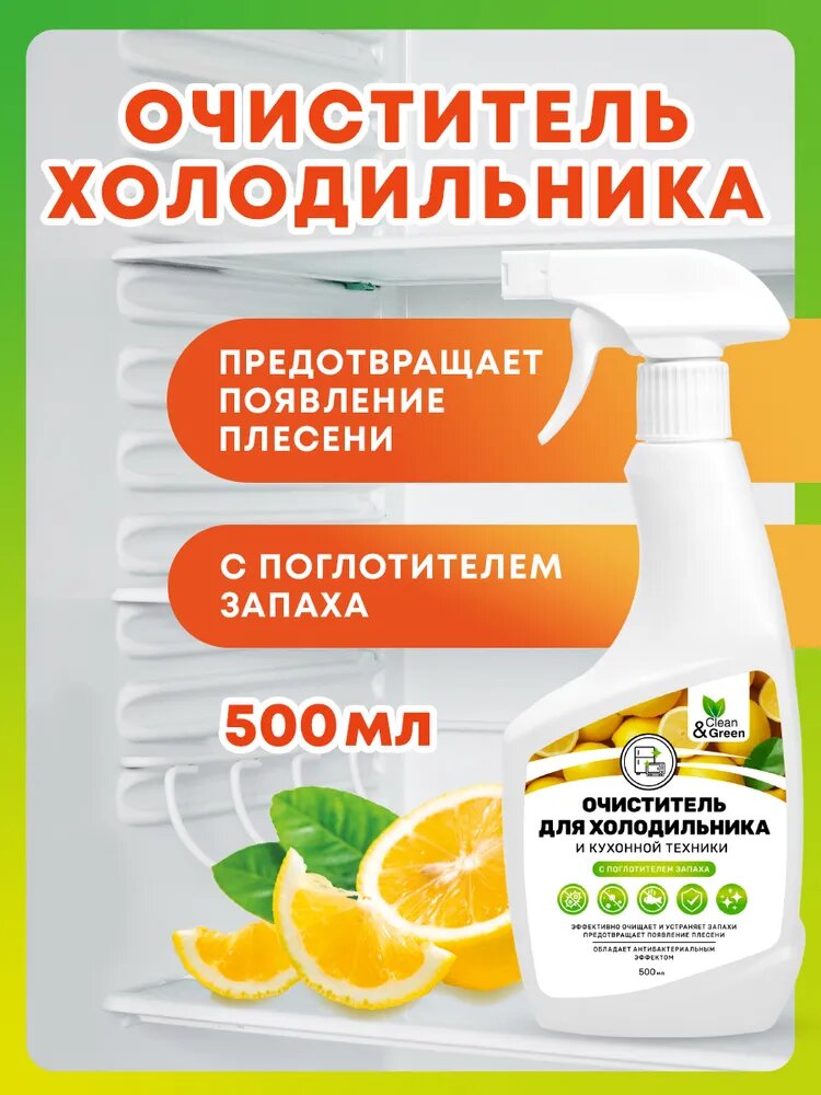 Средство для мытья холодильников внутри 500 мл Clean&Green / Очиститель антизапах для холодильника