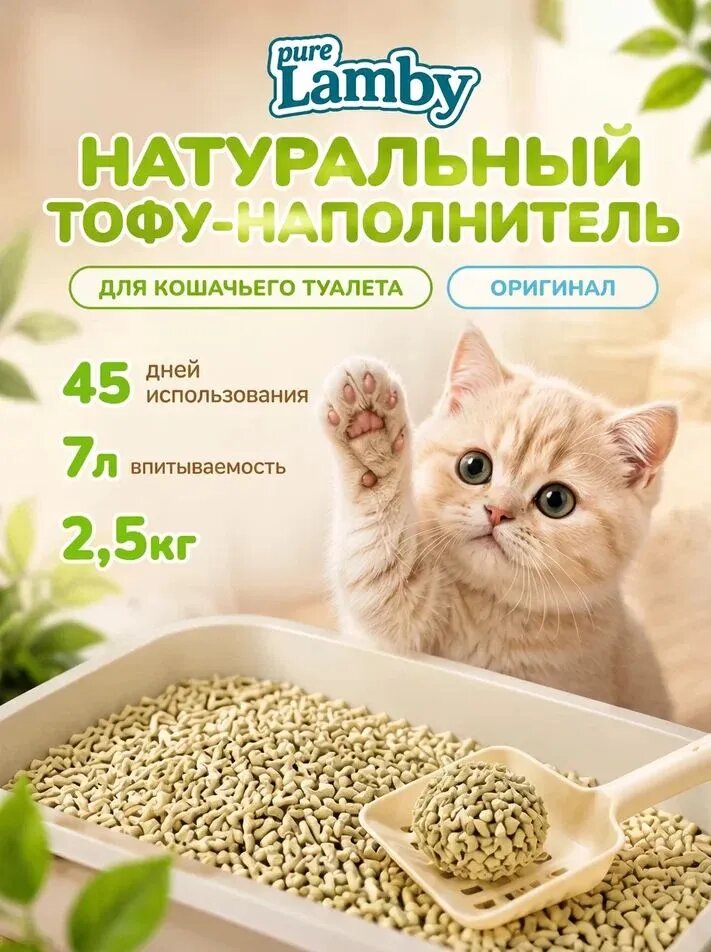 Наполнитель Тофу для кошачьего туалета Purelamby без запаха, 2,5 кг