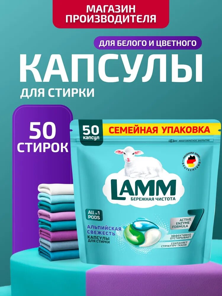 Капсулы для стирки LAMM "Альпийская свежесть" для белого белья бесфосфатные 50 шт.