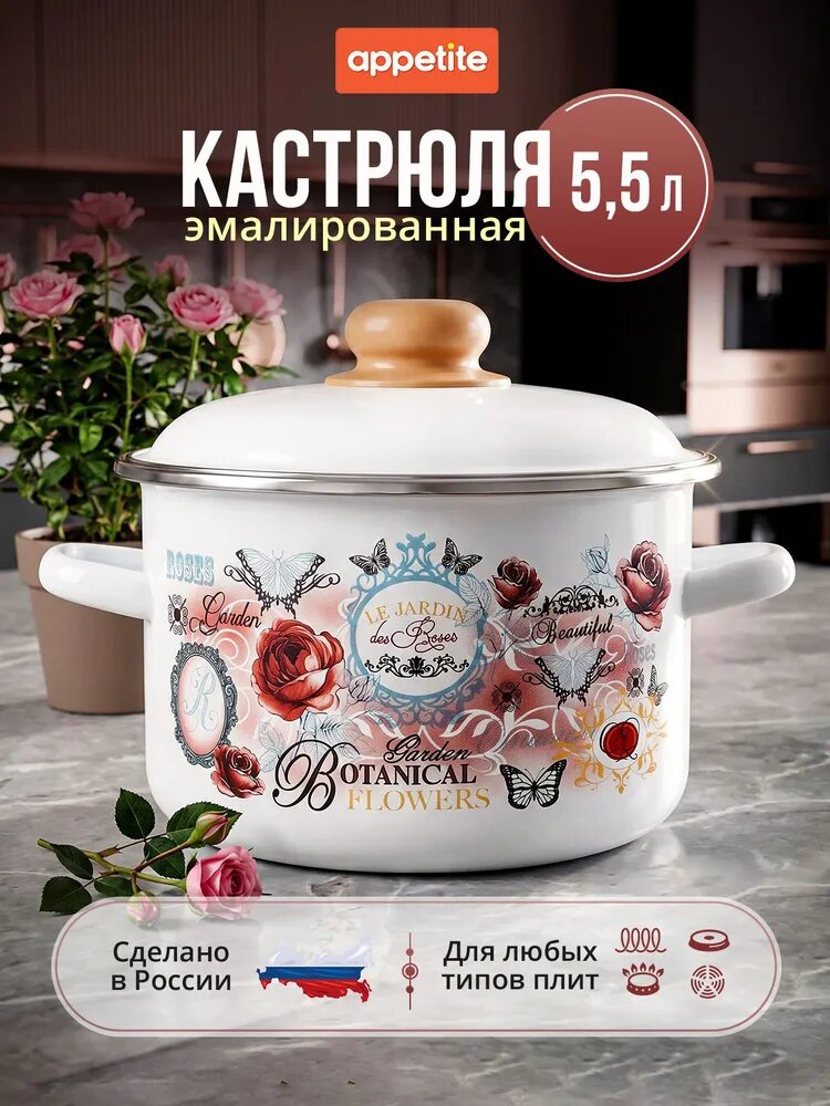 Appetite Кастрюля, Эмалированная сталь, 5,5 л, 1 шт
