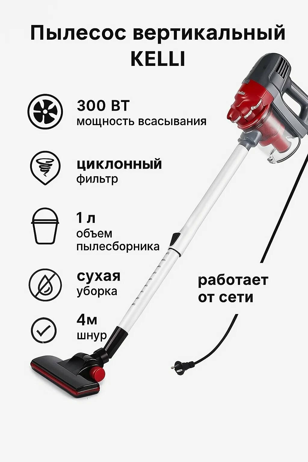Пылесос вертикальный KELLI KL-8021 красный 2200Вт/300Вт, проводной, циклонный фильтр объемом 1л