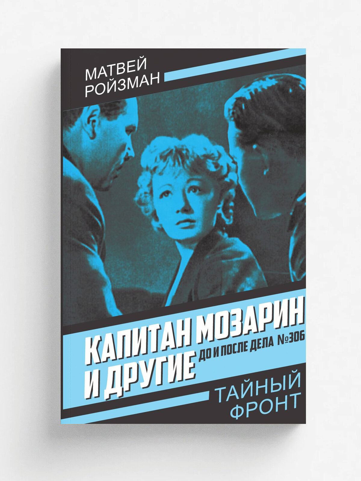 Капитан Мозарин и другие. До и после дела № 306