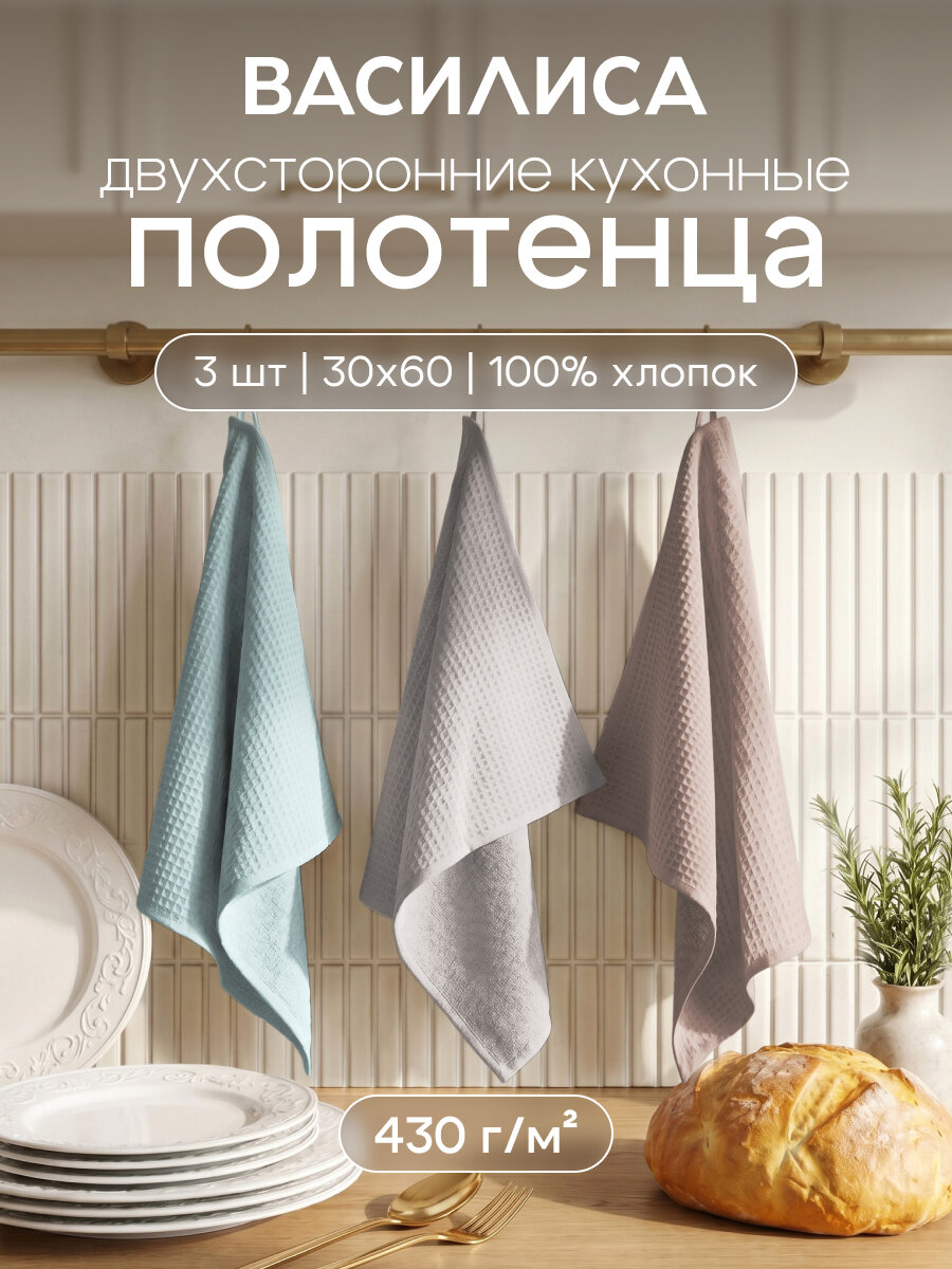 Набор кухонных полотенец Василиса Лофт 30х60 см, 3шт, Серый, мятный, бежевый