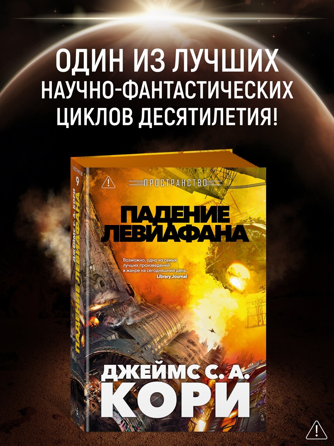 Звезды новой фантастики. Пространство. Книга 9. Падение Левиафана. Кори Джеймс С. А.