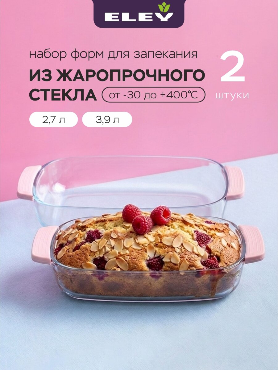 Форма для запекания 2700мл и 3900мл Eley из жаропрочного стекла с силиконовыми ручками