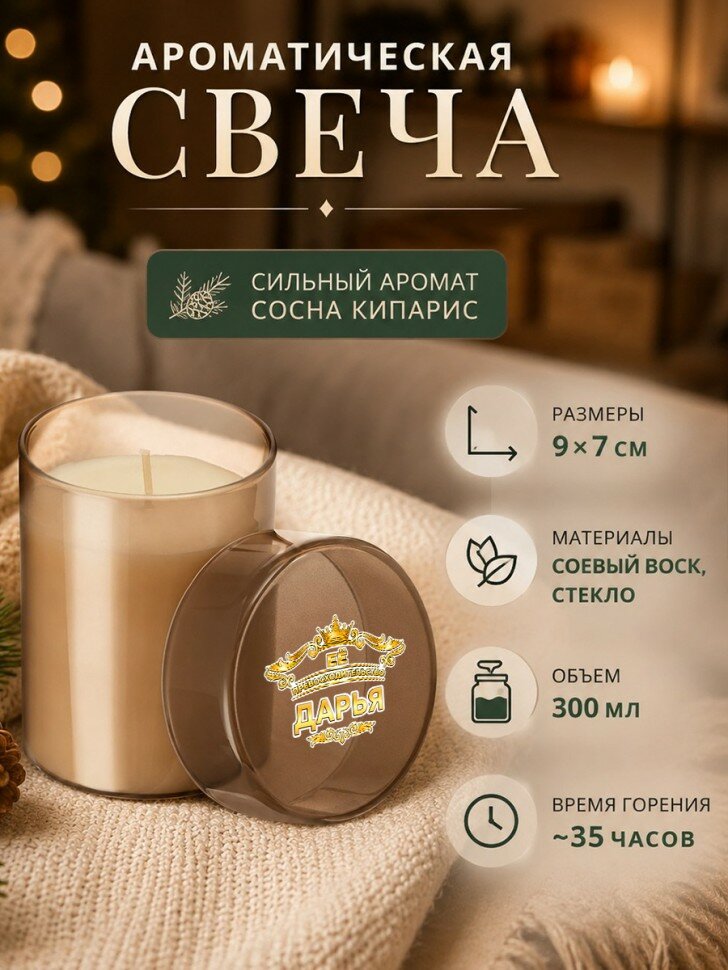 Ароматическая свеча из соевого воска с надписью "Её превосходительство Дарья"