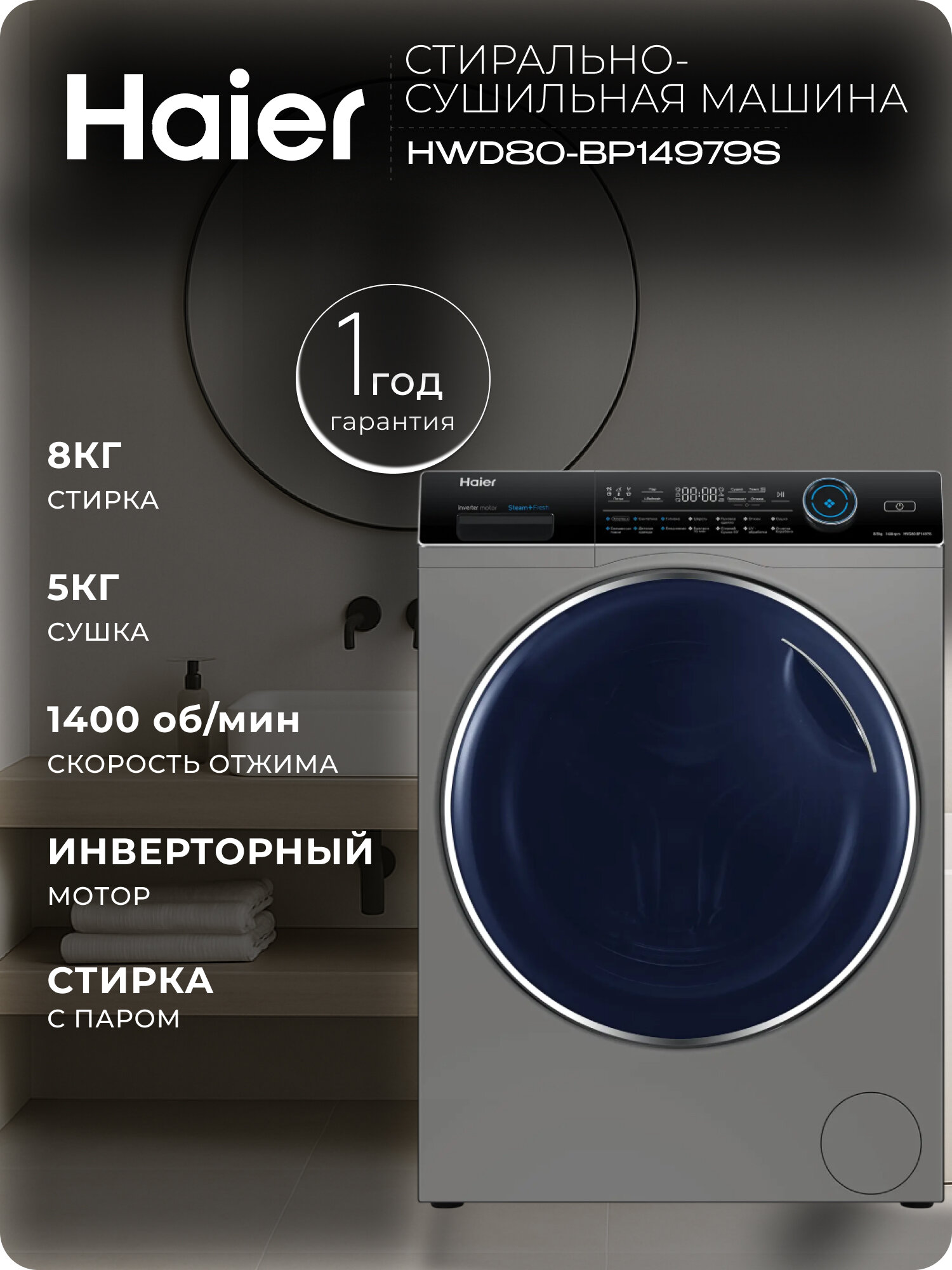 Стирально-сушильная машина Haier HWD80-BP14979S, инверторная, обработка паром, серебро