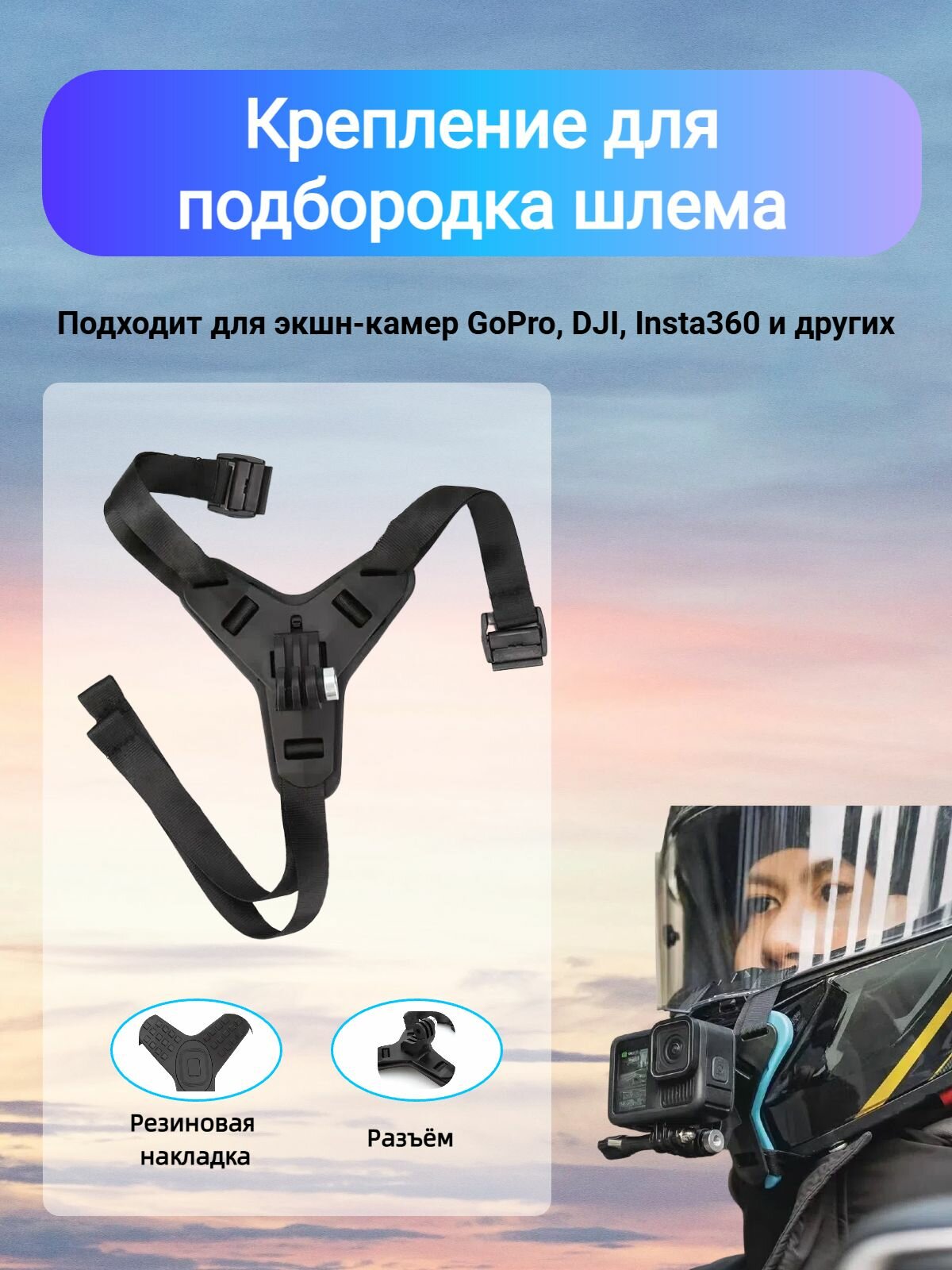 Крепление для экшн-камер GoPro на мотоциклетный шлем / Держатель для крепления на подбородке