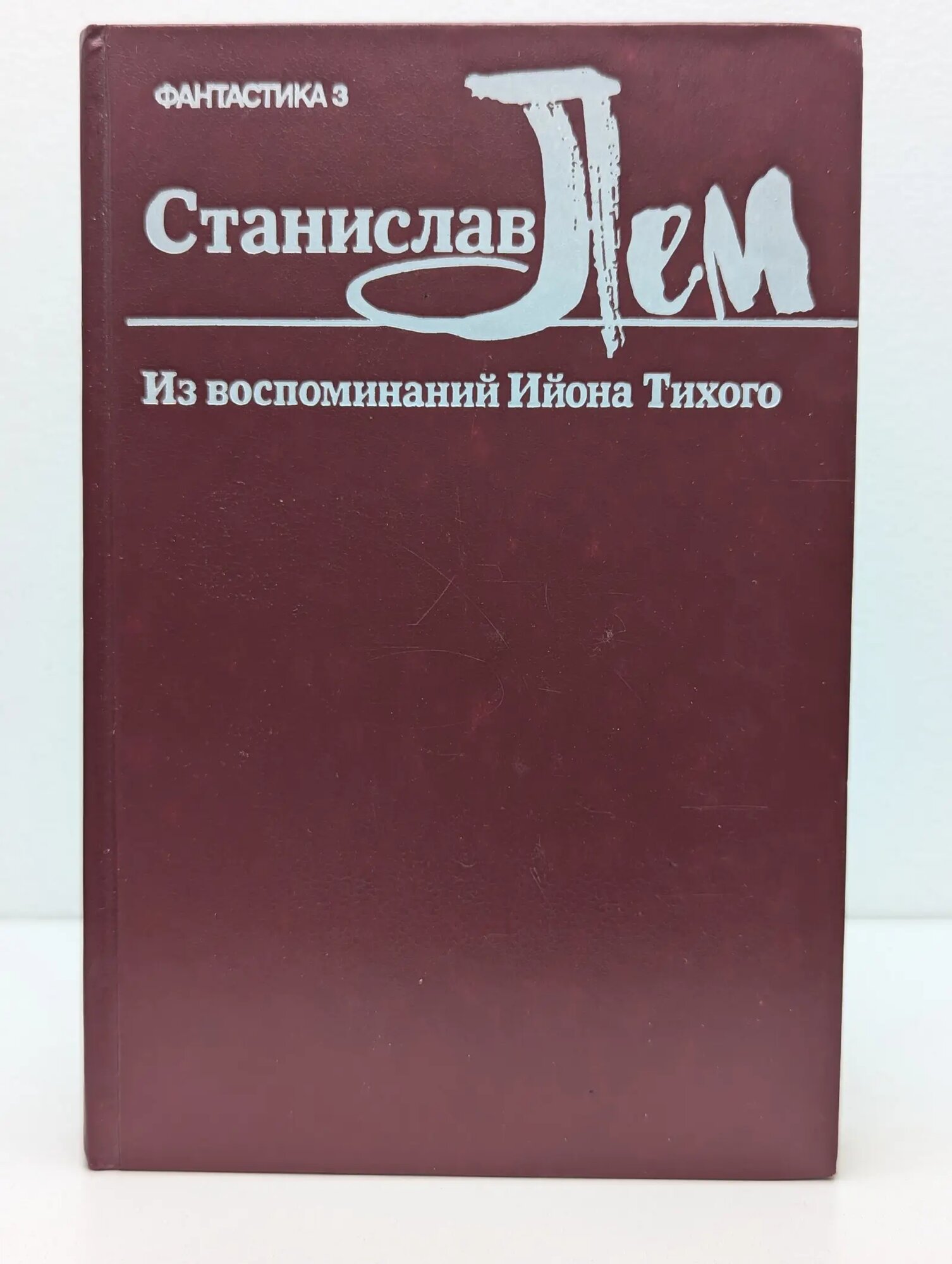 Популярная библиотека. Из воспоминаний Ийона Тихого Лем Станислав Герман 1990