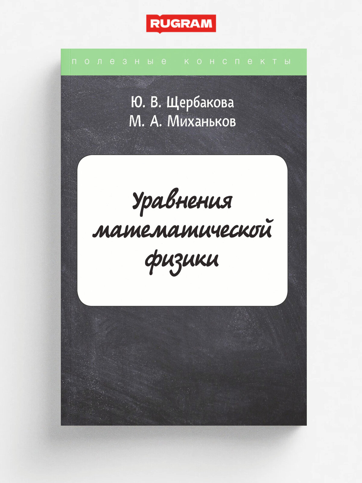 Уравнения математической физики