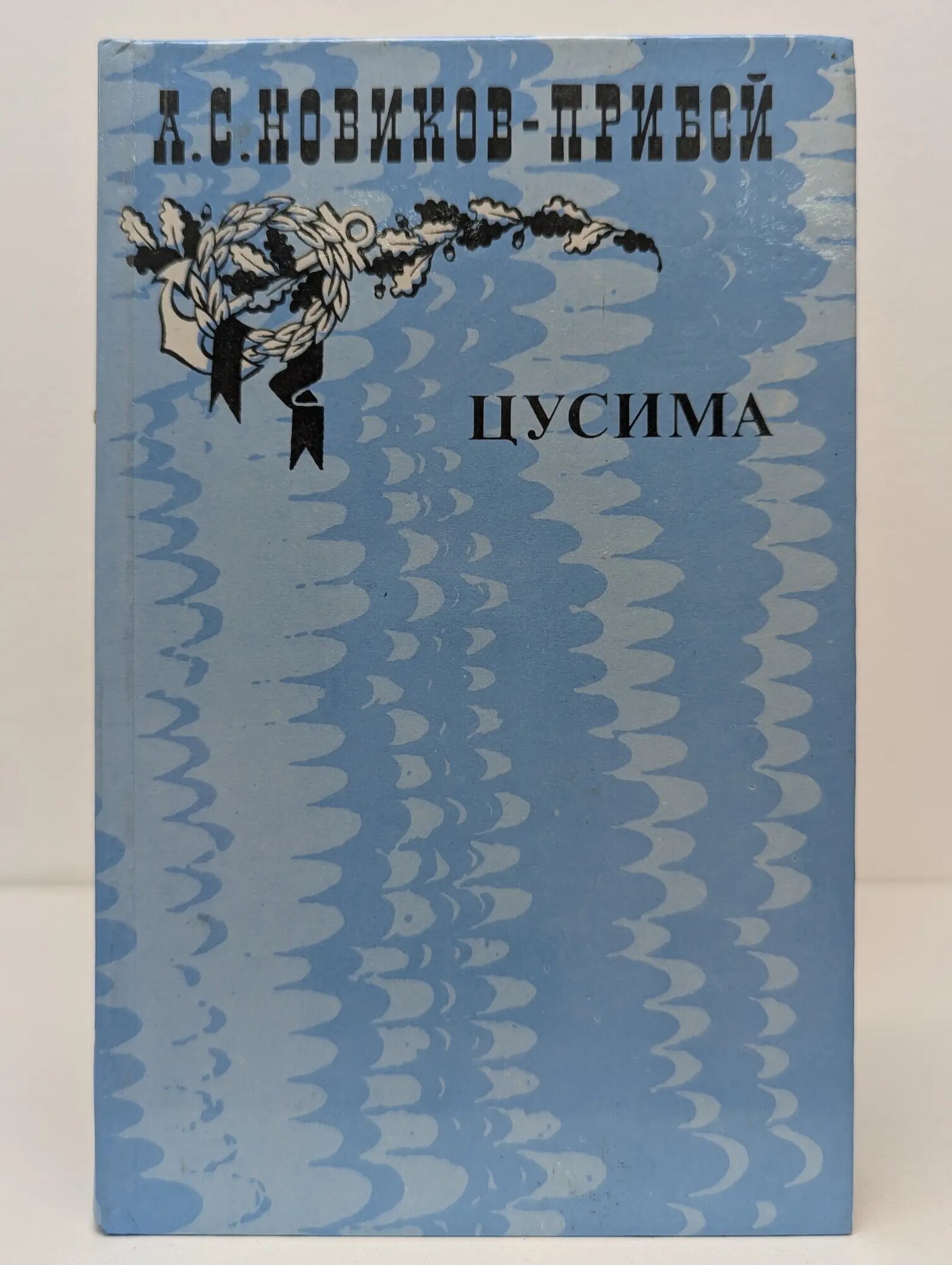 Цусима. В 2 книгах. Книга 1 Новиков-Прибой Алексей Силыч 1985