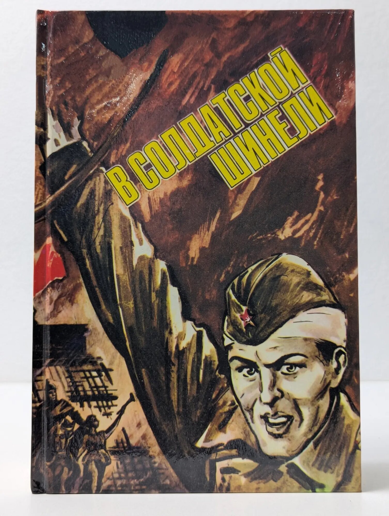 В солдатской шинели Гайдар Тимур Аркадьевич (сост.) 1985