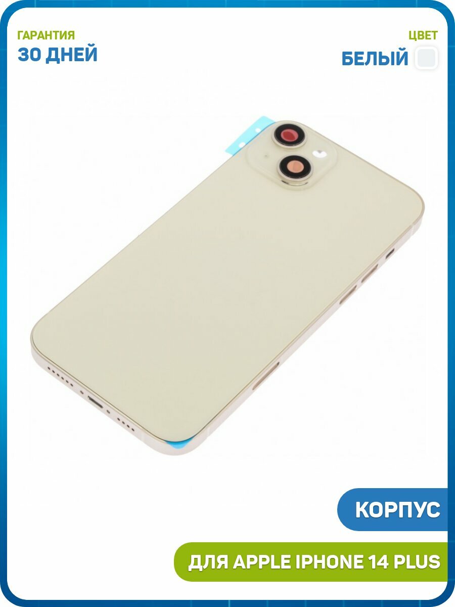 Корпус для Apple iPhone 14 Plus, белый