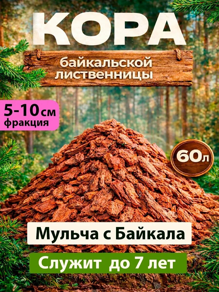 Кора лиственницы мульча 5-10 см 60 л